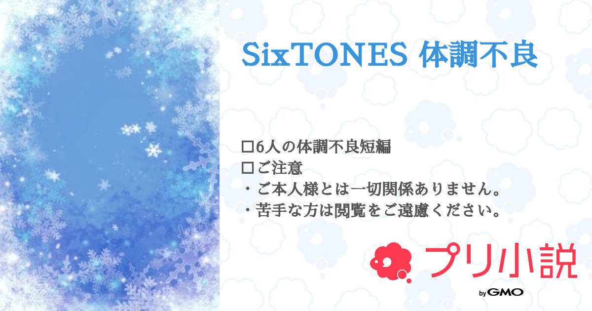 第40話：hk.胃腸炎2（SixTONES 体調不良）｜無料スマホ夢小説ならプリ小説 byGMO